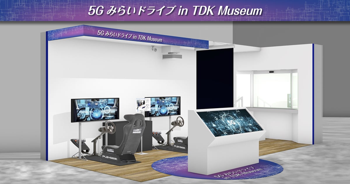 5G Future Drive in TDK Museum / Event Information / TDK Museum
