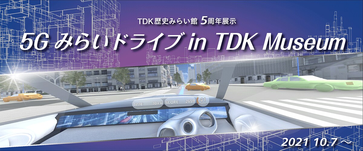 5Gみらいドライブ in TDK Museum | イベント情報|TDK歴史みらい館