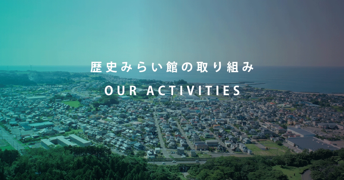 歴史みらい館の取り組み|TDK歴史みらい館