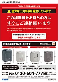 TDKスチーム式加湿器 KS-500H、KS-300W、KS-31W、KS-32G リコール製品回収のお願い | TDK
